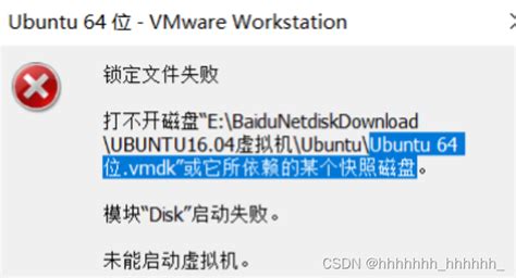 打不开磁盘ubuntu 64位 vmdk，导致打开虚拟机失败 虚拟机对文件vmdk的操作失败 csdn博客