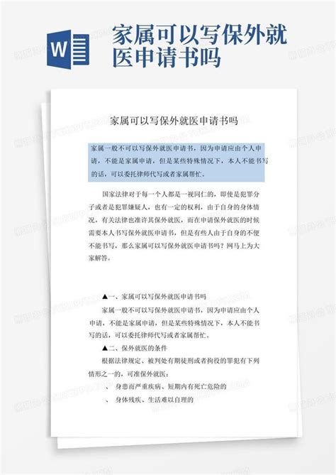 家属可以写保外就医申请书吗word模板下载编号qvrnemne熊猫办公