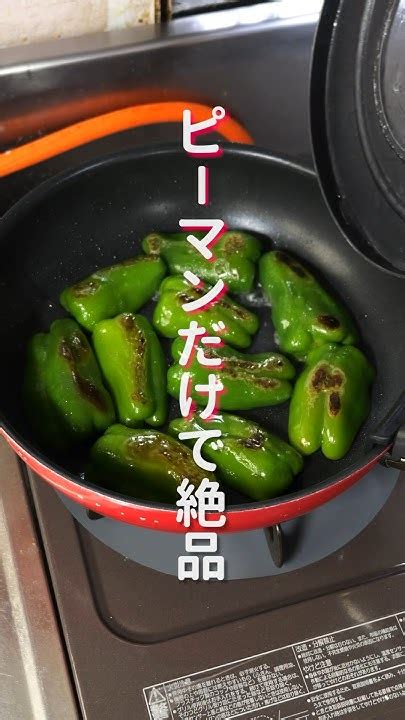 【ピーマンだけで驚くほど旨い！】10分で作れて超簡単「やみつきくたくたピーマン」の作り方 Shorts Recipe Cooking