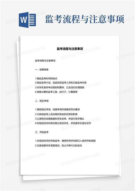监考流程与注意事项word模板下载编号qkrmadme熊猫办公