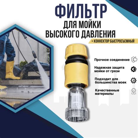 Фильтр для мойки высокого давления+ коннектор быстросъем для садового ...