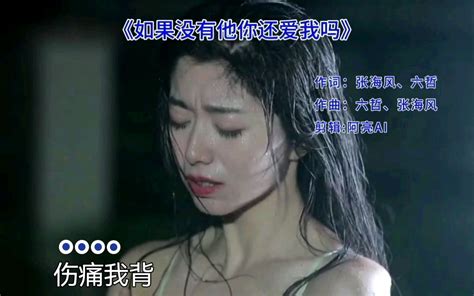 如果没有他你还爱我吗，我很想知道你的真心话。 老歌精选i 老歌精选i 哔哩哔哩视频