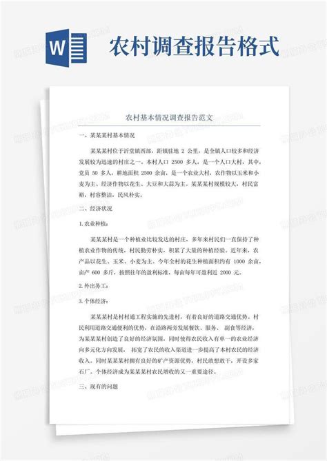 农村基本情况调查报告范文word模板下载编号qpbddjrm熊猫办公