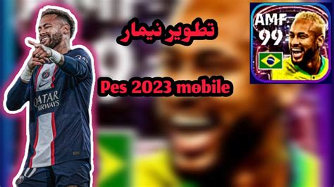 تطوير نيمار بافضل طريقة بيس 2023 Efootball 2023 Youtube