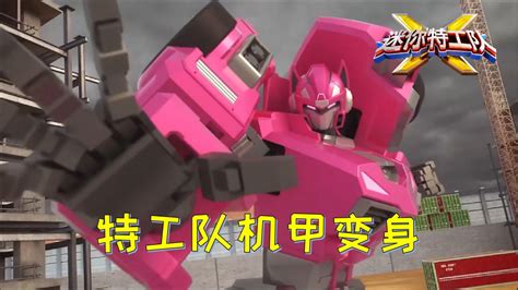 迷你特工队X 格斗戏 第2集 忧尔暴走 特工队机甲变身 高清1080P在线观看平台 腾讯视频