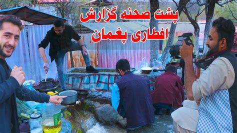 پشت صحنه افطاری پغمان در این برنامه Kabul Afghanistan Paghman Youtube