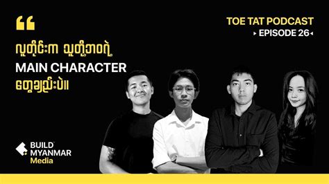 ၆ လအတွင်း သင်ယူခဲ့သမျှနှင့် ရှေ့ဆက်မည့်ခရီး Toetat Podcast Episode 26
