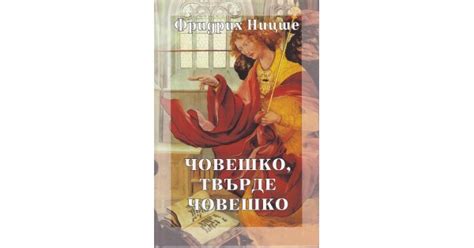 Човешко твърде човешко Том 2 • Фридрих Ницше • Издателство Захарий