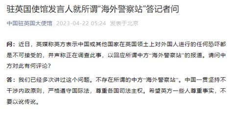 中国驻英国使馆发言人就所谓“海外警察站”答记者问中方英方主权