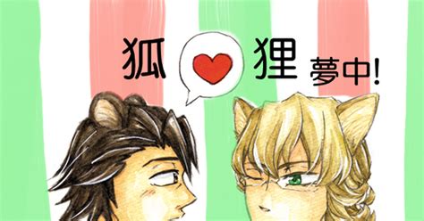 Comiccityspark7 スパーク新刊見本「狐狸夢中！」兎虎 燈色ろこのマンガ 漫画 Tigerandbunny腐向け 兎虎