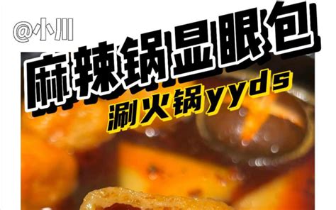 火锅店赶紧和这些特产锁死吧 是小川呀 是小川呀 哔哩哔哩视频