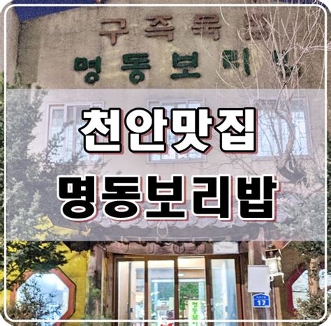 천안 쌍용동 맛집 명동보리밥 오랫만에 찾은 솔직후기 네이버 블로그