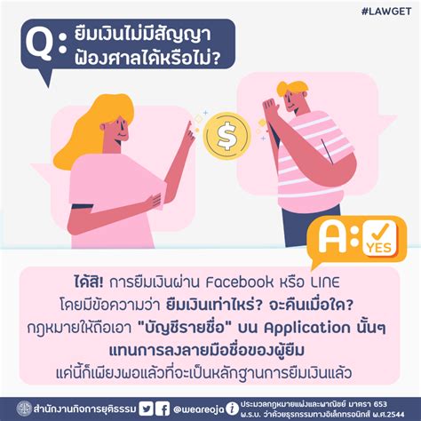 qanda ยืมเงินไม่มีสัญญา ฟ้องศาลได้หรือไม่ lawget สำนักงานกิจการยุติธรรม