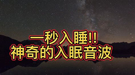 幫助入眠 過慮一天累積的生活煩惱、輕音樂 睡覺 背景音樂 睡眠音樂 快速入睡，一秒入睡 神奇的入眠音波 🎵 轻松的音乐和轻柔的