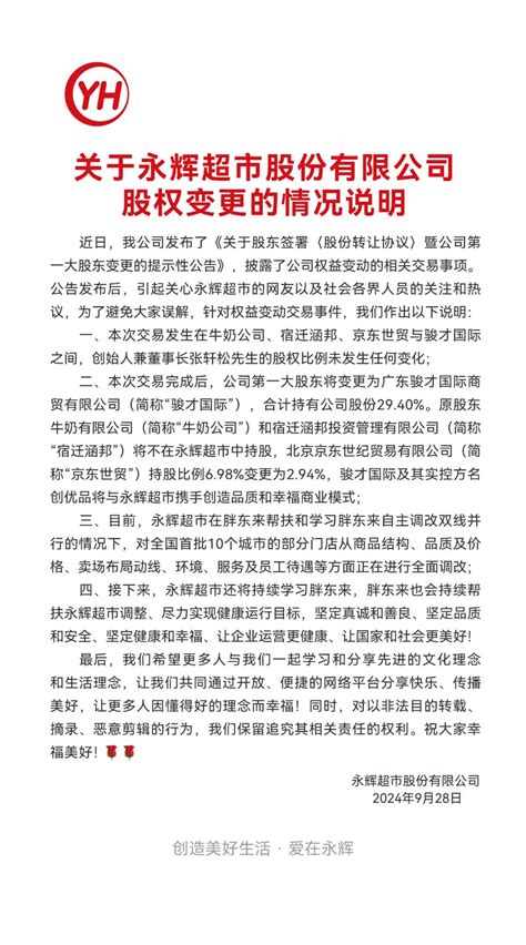 永辉超市：创始人张轩松股权比例不变 胖东来会持续帮扶调整 36氪