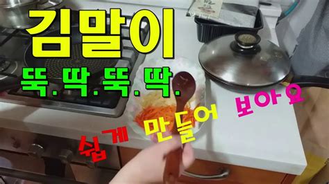 김말이 초보자도 쉽게 집에서 만들기 Youtube