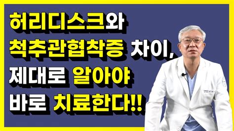 허리디스크와 척추관협착증 차이 제대로 알아야 바로 치료한다 Youtube
