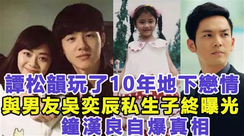 譚松韻玩了10年地下戀情，與男友吳奕辰私生子終曝光！鐘漢良自爆真相！其中另有隱情，真相大白太驚人！j佳佳娛樂 Youtube