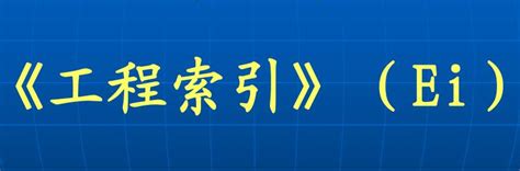 Ei工程索引是什么意思 爱科会易