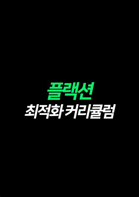 더 플랙션 최적화 커리큘럼 동기부여학과