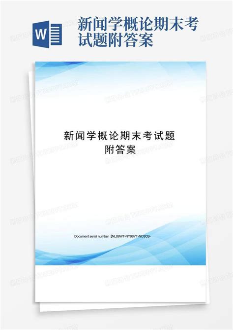 新闻学概论期末考试题附答案word模板下载编号lkwvdedz熊猫办公