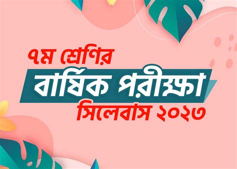 ৭ম শ্রেণির বার্ষিক পরীক্ষার সিলেবাস ২০২৩ Pdf All Subjects