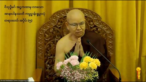 အာနာပါနဿတိ ကမ္မဋ္ဌာန်း ရှုပွားပုံ အပိုင်း၅ တန့်ဆည်ဆရာတော် ဝိမလ