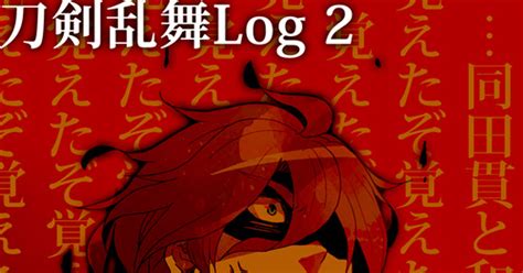 刀剣乱舞 刀剣ログ2 O Neのマンガ 小夜左文字 歌仙兼定 細川組 Pixiv