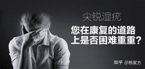 得了尖锐湿疣反复发作治不好怎么办 知乎