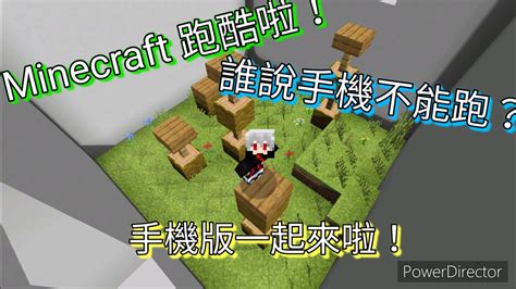 【minecraft Pe 跑酷精華】過年來跑酷 誰說手機版不能跑的！ฅωฅ Youtube