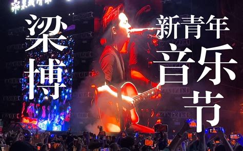 【梁博】2023610济南新青年音乐节全程版 《一往深情》《我不知道》 哔哩哔哩