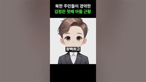 북한 주민들이 경악한 김정은 첫째 아들 근황 Youtube