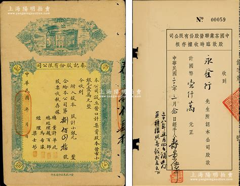 民国老股票2种，详分：早期（营口）泰记股份有限公司股票，未填用发行（该公司股本共营市小银元壹万元）；1947年中国茶叶联营股份有限公司股款临时