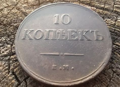 10 копеек в меди - интереснейшие монеты | Фотоартефакт | Дзен
