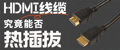 Hdmi 线缆究竟支不支持热插拔 线缆 什么值得买