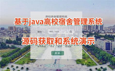 （java毕业设计）基于javaspringboot高校宿舍管理系统 离谱的数学 2 哔哩哔哩视频