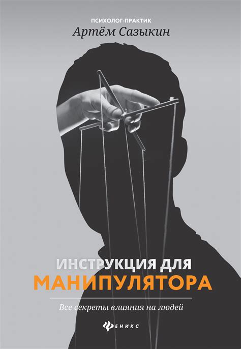 Цитаты из книги «Инструкция для манипулятора. Все секреты влияния на ...