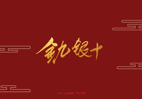 银书法字图片素材 银书法字设计素材 银书法字摄影作品 银书法字源文件下载 银书法字图片素材下载 银书法字背景素材 银书法字模板下载 搜索中心