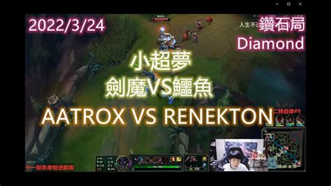 【英雄聯盟】小超夢上單 劍魔vs鱷魚 Aatrox Vs Renekton 王者2000分 陸服第一the 2000lp Player