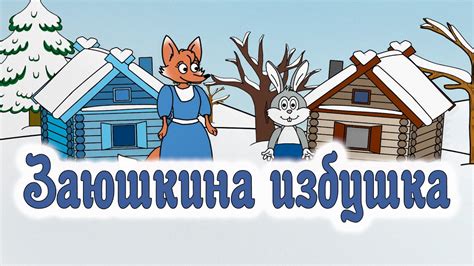 Заюшкина избушка 🦊🏠🐰 Лиса и Заяц Мультфильм Русская народная сказка Youtube