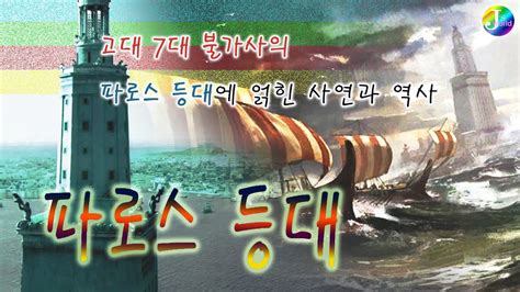 알렉산드리아 파로스 등대ㆍ고대 7대 불가사의 1편 파로스 등대에 얽힌 사연과 역사 Youtube
