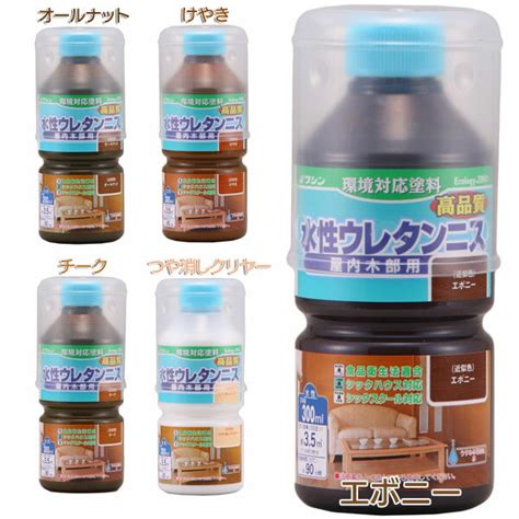 【写真付きレビュー】和信ペイント 水性ウレタンニス 300mlエボニー・オールナット・けやき・チーク・つや消しクリヤー【d】の通販商品and口コミ