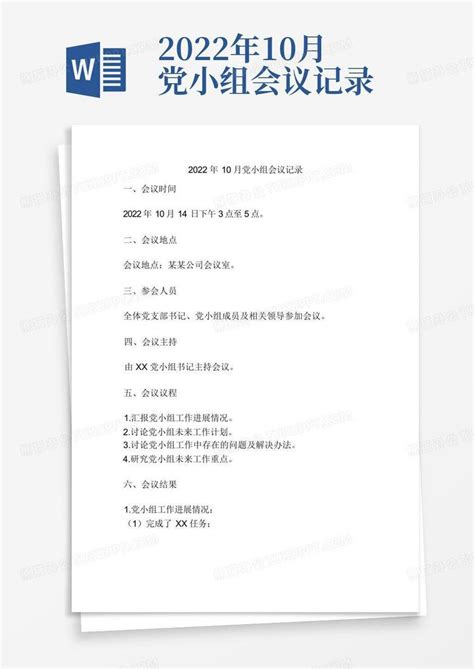 2022年10月党小组会议记录Word模板下载 编号qeywogpg 熊猫办公