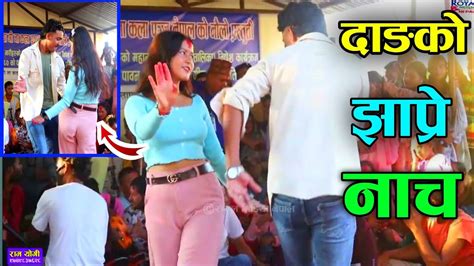 Dang Ko Viral Jhapre Dance लौ आयो दाङको झाप्रे नाच 💃 Jhapre Nach 2080