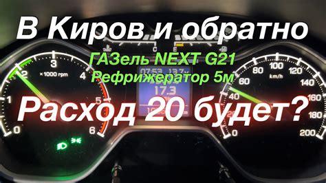 Реф расход 20 будет В Киров и обратно ГАЗель NEXT G21 - YouTube