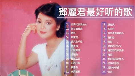 鄧麗君 Teresa Teng 永远的邓丽君 经典歌曲集锦之邓丽君歌曲经典篇 自古红颜多薄命 愿邓丽君的歌声永远长留人间