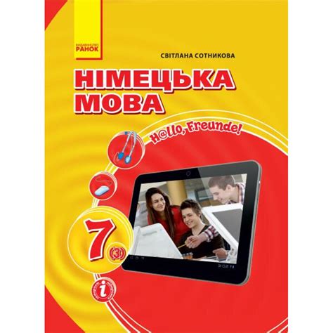 НУШ 7 клас Hallo Freunde Підручник з німецької мови 3 й рік навчання Сотникова С І