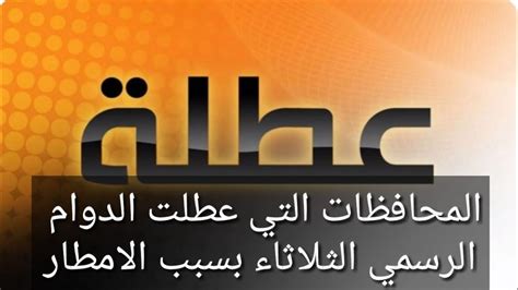 المحافظات التي عطلت الدوام الرسمي الثلاثاء بسبب الامطار Youtube