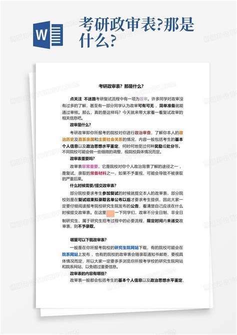 考研政审表那是什么word模板下载编号lnxywaao熊猫办公
