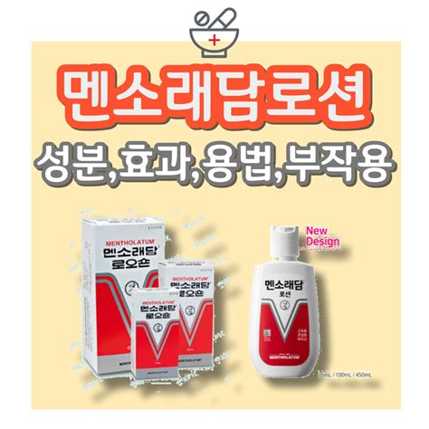 물파스처럼 바르는 파스 멘소래담로션의 가격 성분 효능 용법 부작용 주의사항